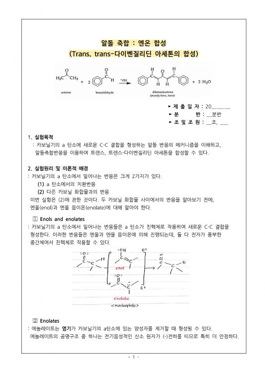 유기화학실험_알돌축합:엔온합성(Synthesis of trans,trans-Dibenzalacetone)