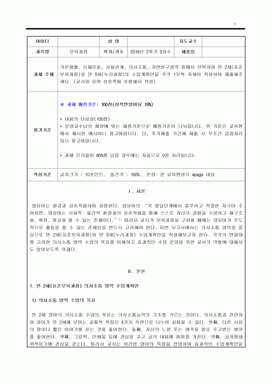 [보고서_보육과정] 기본생활, 신체운동, 사회관계, 의사소통, 자연탐구영역 중에서 선택하여 만 2세(표준보육과정)와 만 5세(누리과정)의 수업계획안을 각각 1부씩 자세히 작성하여 제출해주세요. (교사와 유아 상호작용 포함해서 작성)