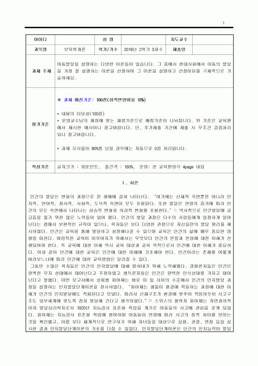 [보고서_보육학개론] 아동발달을 설명하는 다양한 이론들이 있습니다. 그 중에서 현대사회에서 아동의 발달을 가장 잘 설명하는 이론을 선정하여 그 이론을 설명하고 선정이유를 구체적으로 기술하세요.