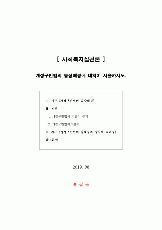 [보고서_사회복지실천론] 개정구빈법의 등장배경에 대하여 서술하시오.