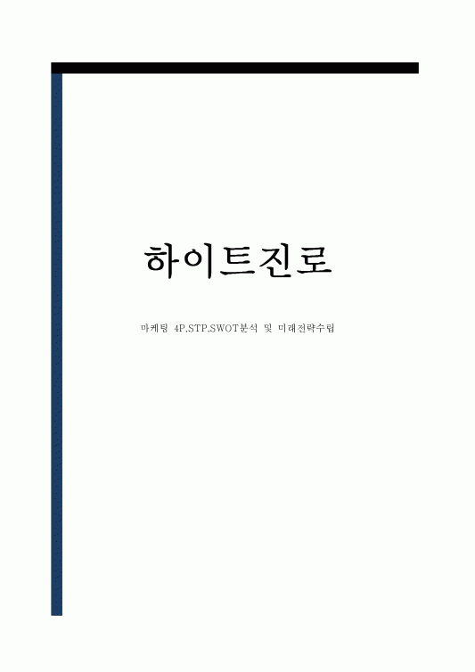 하이트진로 마케팅 4P STP SWOT분석 및 하이트진로미래전략수립