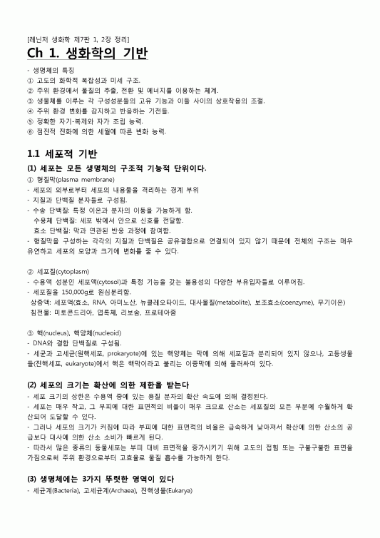 레닌저 생화학 제7판 1, 2장 요약, 정리