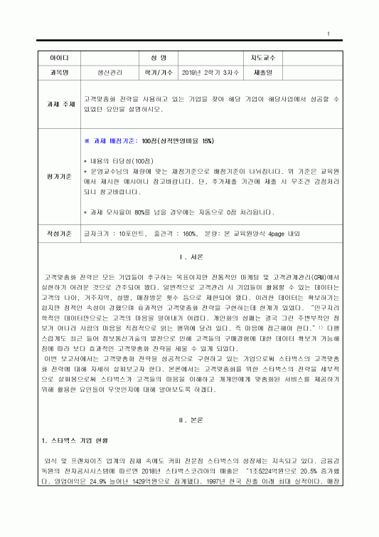 [생산관리] 고객맞춤화 전략을 사용하고 있는 기업을 찾아 해당 기업이 해당사업에서 성공할 수 있었던 요인을 설명하시오.