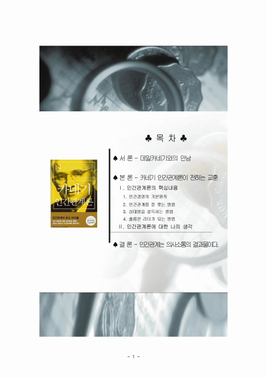 [독후감] 데일카네기 인간관계론을 읽고