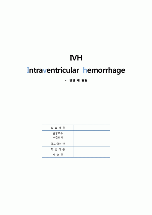 [NCU실습] IVH 뇌 실질 내 출혈 (EVD) 케이스 신경계중환자실 케이스