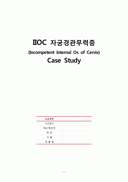 분만실 자궁경관무력증 IIOC 케이스/모성간호학실습 CASE STUDY