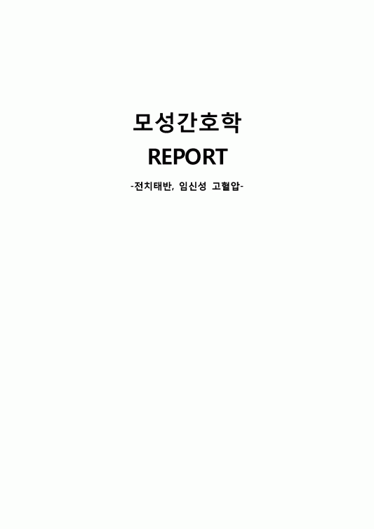 전치태반, 임신성 고혈압(자간전증) 스토리텔링 storytelling, 간호과정/모성간호과제