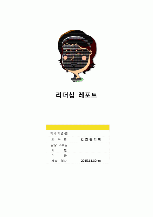 간호관리학 과제) 이론에 맞는 리더십 경험 레포트
