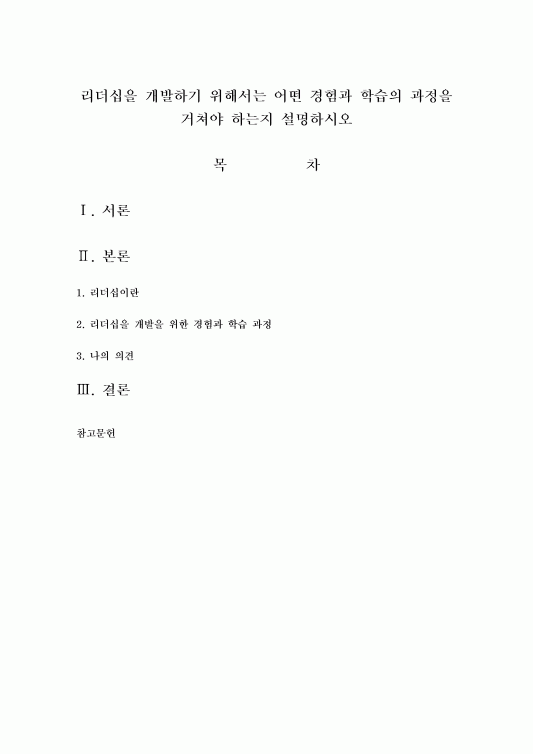 리더십을 개발하기 위해서는 어떤 경험과 학습의 과정을 거쳐야 하는지 설명하시오