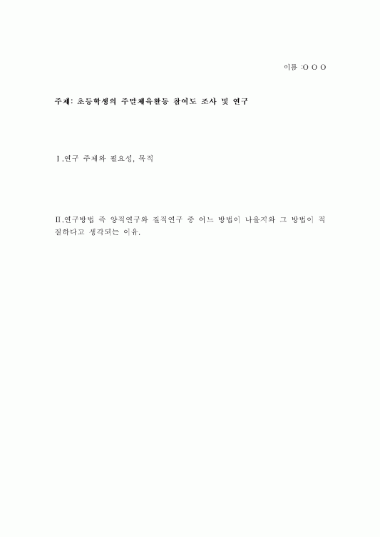 초등학생의 주말체육활동 참여도 조사 및 연구