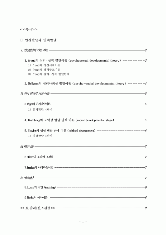 프로이드 에릭슨 콜버그 피아제 반두라 스키너 등의 인지발달이론 정리