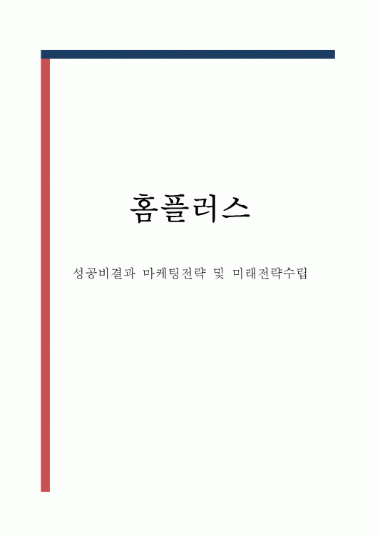 홈플러스 마케팅 4P STP SWOT분석 및 홈플러스 미래전략수립