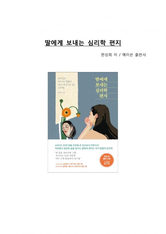 서평) 딸에게 보내는 심리학 편지를 읽고 나서