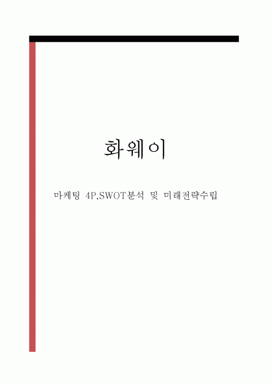 화웨이 마케팅 4P,SWOT분석 및 화웨이 미래전략수립