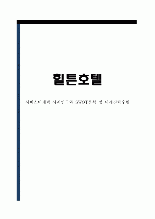 힐튼호텔 서비스마케팅 사례연구와 SWOT분석 및 힐튼 미래전략수립