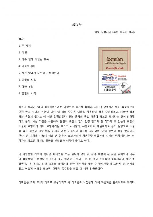 [독후감]데미안-성장이 필요한 모든 어른아이들 에게,,,
