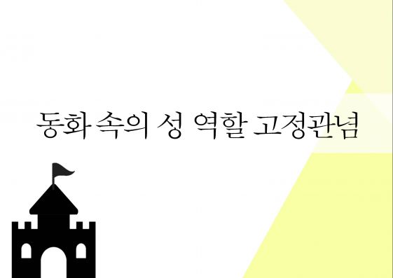 동화 속의 성 역할 차별 (문학과 성)