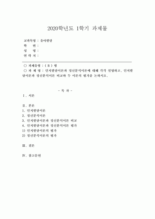 (유아발달 B형) 인지발달이론과 정신분석이론에 대해 각각 설명하고, 인지발달이론과 정신분석이론 비교와 두 이론의 평가를 논하시오.