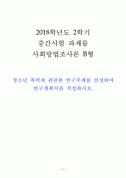 청소년 폭력과 관련한 연구주제를 선정하여 연구계획서를 작성하시오