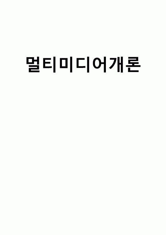 멀티미디어의 사물인터넷,증강현실, 가상현실에 대해