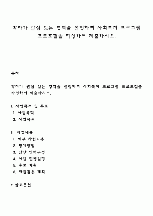 각자가 관심 있는 영역을 선정하여 사회복지 프로그램 프로포절을 작성하여 제출하시오