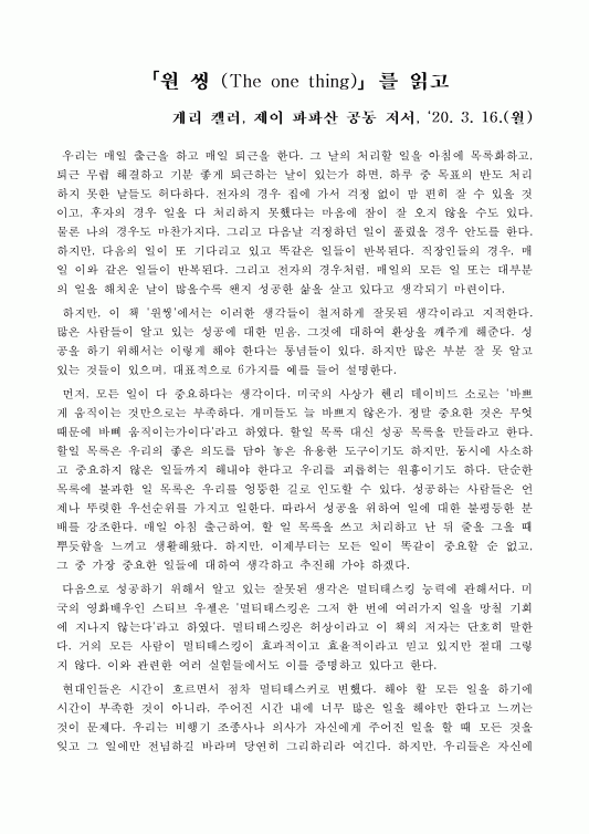 원씽(the one thing)을 읽고 느낀 점