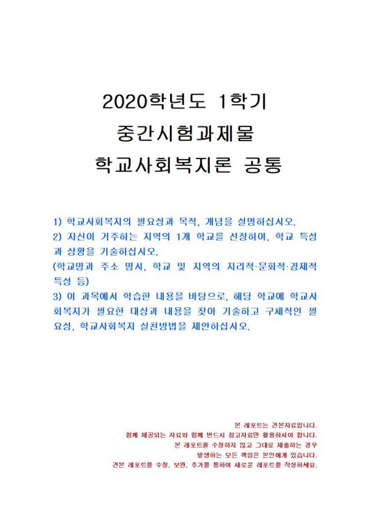 2020년 1학기 학교사회복지론 중간시험과제물 공통(학교사회복지의 필요성과 목적, 개념)