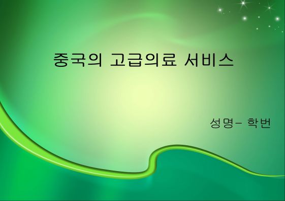 중국의 고급의료 서비스