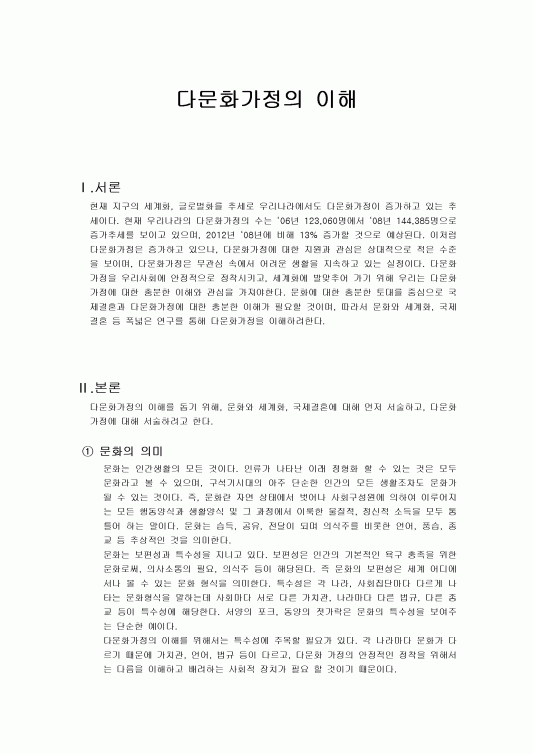 다문화가정의 이해