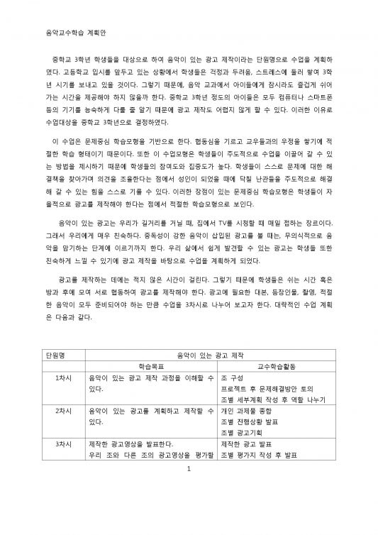 음악수업 계획안 (음악이 있는 광고 제작)