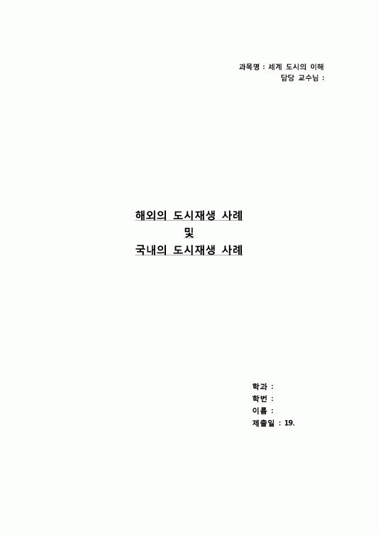 해외의 도시재생 사례 및 국내의 도시재생 사례