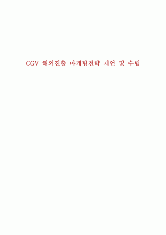 CGV 해외진출 마케팅전략 제언 및 수립