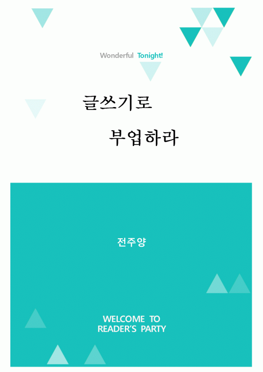 [글쓰기로 부업하라] 핵심 내용 정리와 독후감상문