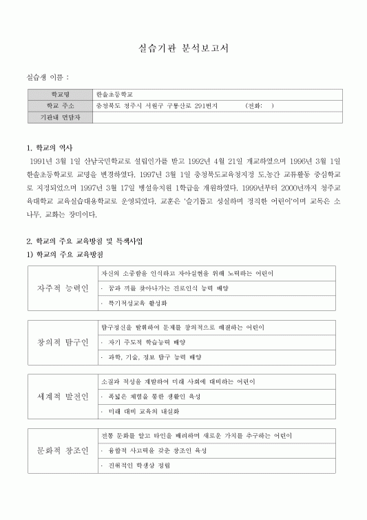 한솔초등학교 실습기관 분석 보고서