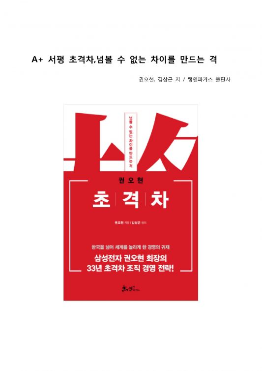 서평) 초격차 넘볼 수 없는 차이를 만드는 격을 읽고 나서