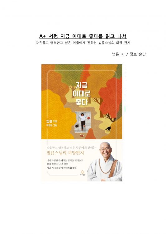 서평) 법륜스님의 지금 이대로 좋다를 읽고 나서