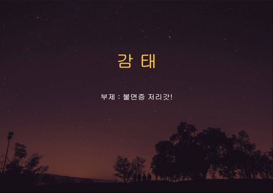 건강기능식품 감태추출물 불면증
