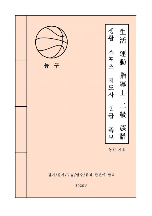 합격자에게만 전해졌던 <2020년 생활스포츠지도사 2급 농구 족보>