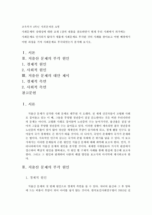 사회문제의 상대성에 대한 교재 1장의 내용을 참조하면서 현재 우리 사회에서 과거에는 사회문제로 인식되지 않다가 새롭게 사회문제로 부각된 것의 사례를 찾아보고 어떤 배경에서 어떤 과정을 거쳐 사회문제로 부각되었는지 분석해 보시오.