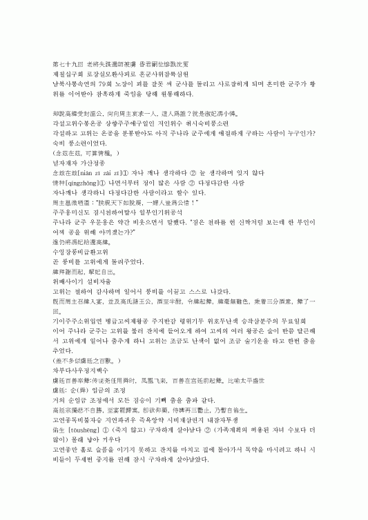 채동번의 중국역사소설 남북사통속연의 79회 80회 81회.hwp 한문 및 한글번역 78페이지