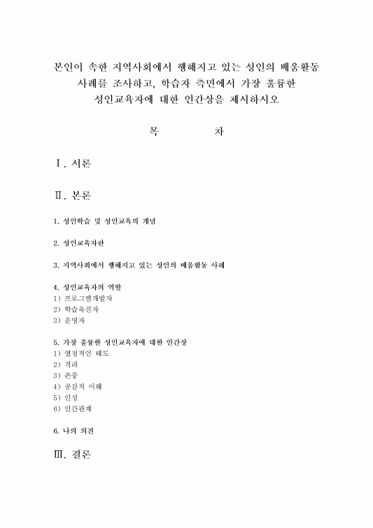 본인이 속한 지역사회에서 행해지고 있는 성인의 배움활동 사례를 조사하고, 학습자 측면에서 가장 훌륭한 성인교육자에 대한 인간상을 제시하시오