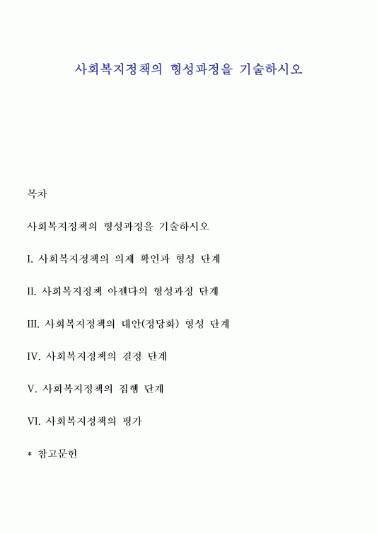 사회복지정책의 형성과정을 기술하시오