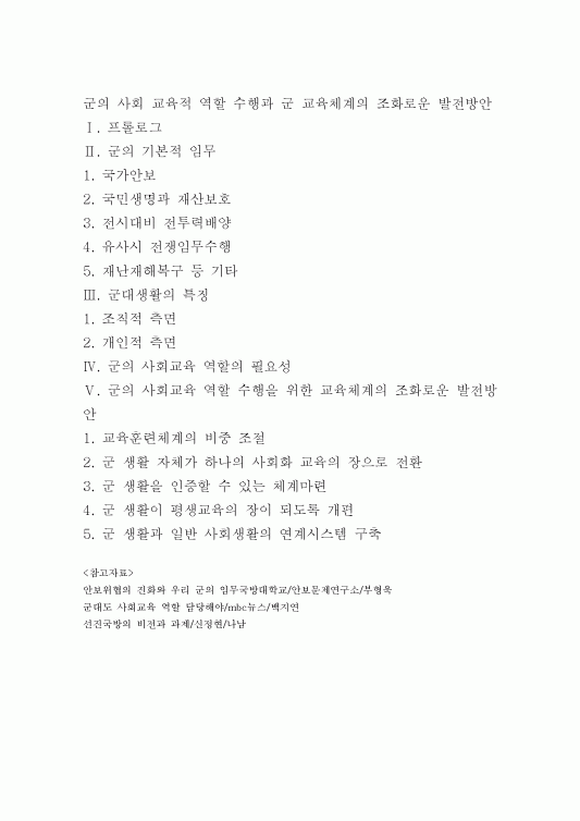군의 사회 교육적 역할 수행과 군 교육체계의 조화로운 발전방