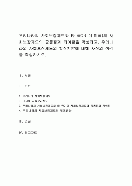 우리나라의 사회보장제도와 타 국가( 예,미국)의 사회보장제도의 공통점과 차이점을 작성하고, 우리나라의 사회보장제도의 발전방향에 대해 자신의 생각을 작성하시오.