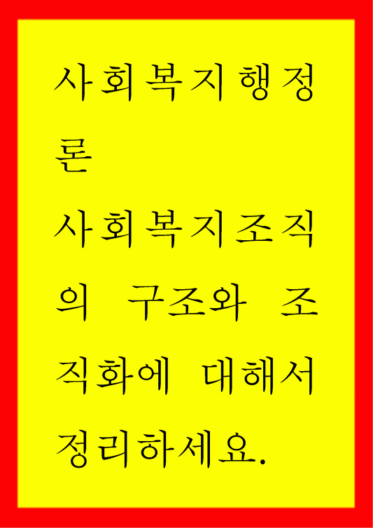 사회복지행정론 ) 사회복지조직의 구조와 조직화에 대해서 정리하세요