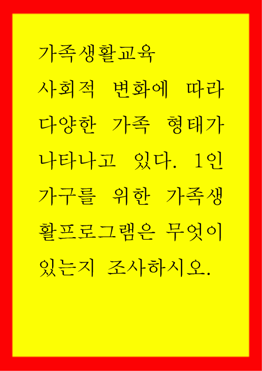 가족생활교육 ) 사회적 변화에 따라 다양한 가족 형태가 나타나고 있다