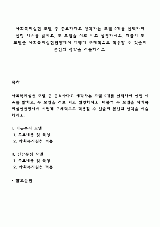 사회복지실천 모델 중 중요하다고 생각하는 모델 2개를 선택하여 선정 이유를 밝히고, 두 모델을 서로 비교 설명하시오
