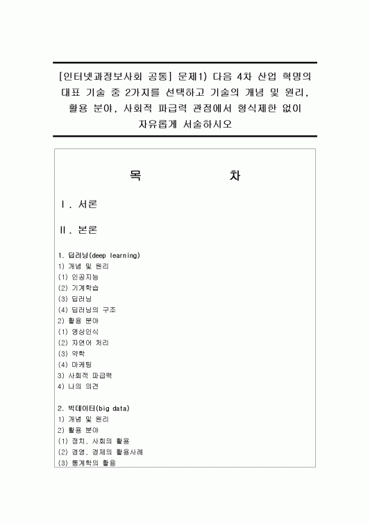 [농학과] [인터넷과정보사회 공통] 문제1) 다음 4차 산업 혁명의 대표 기술 중 2가지를 선택하고 기술의 개념 및 원리, 활용 분야, 사회적 파급력 관점에서 형식제한 없이 자유롭게 서술하시오