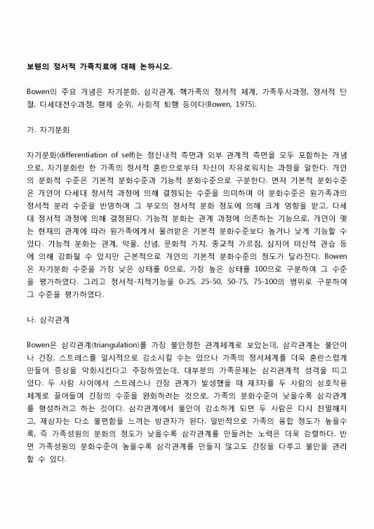 보웬의 정서적 가족치료에 대해 논하시오
