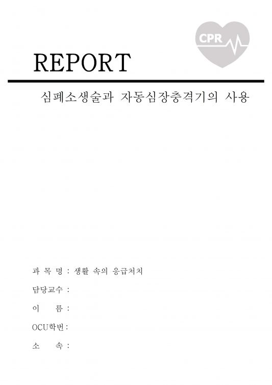 생활속의 응급처치 레포트 + 퀴즈